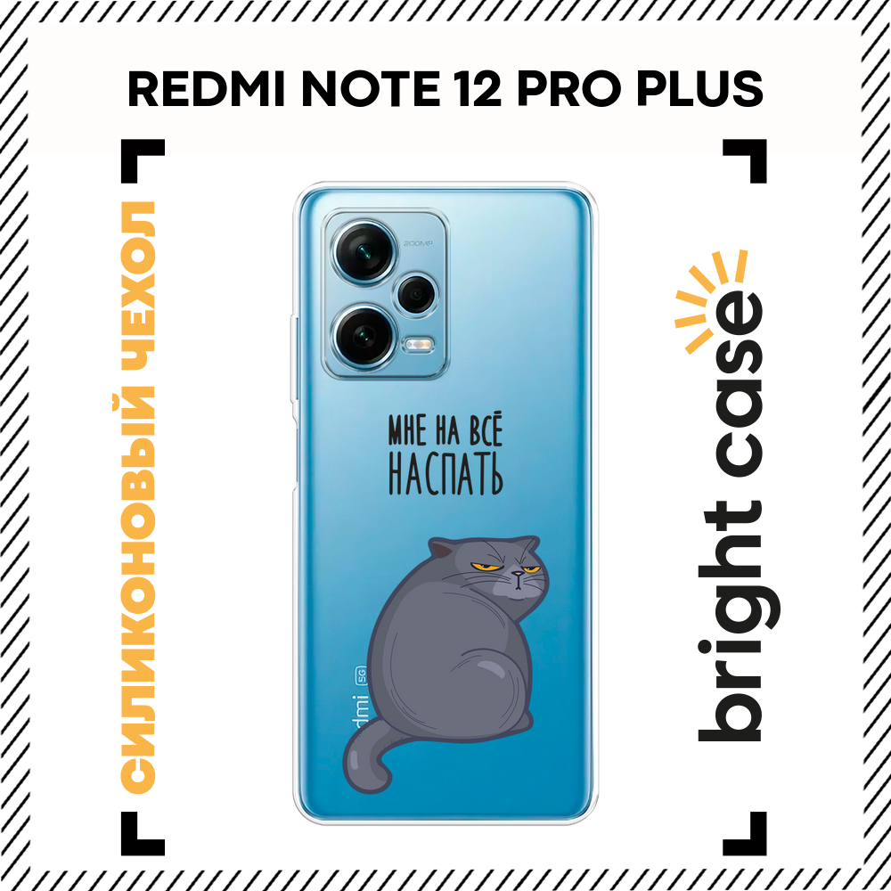 Чехол на Xiaomi Redmi Note 12 Pro Plus / Сяоми Редми Нот 12 Про Плюс с принтом Мне на все наспать, прозрачный