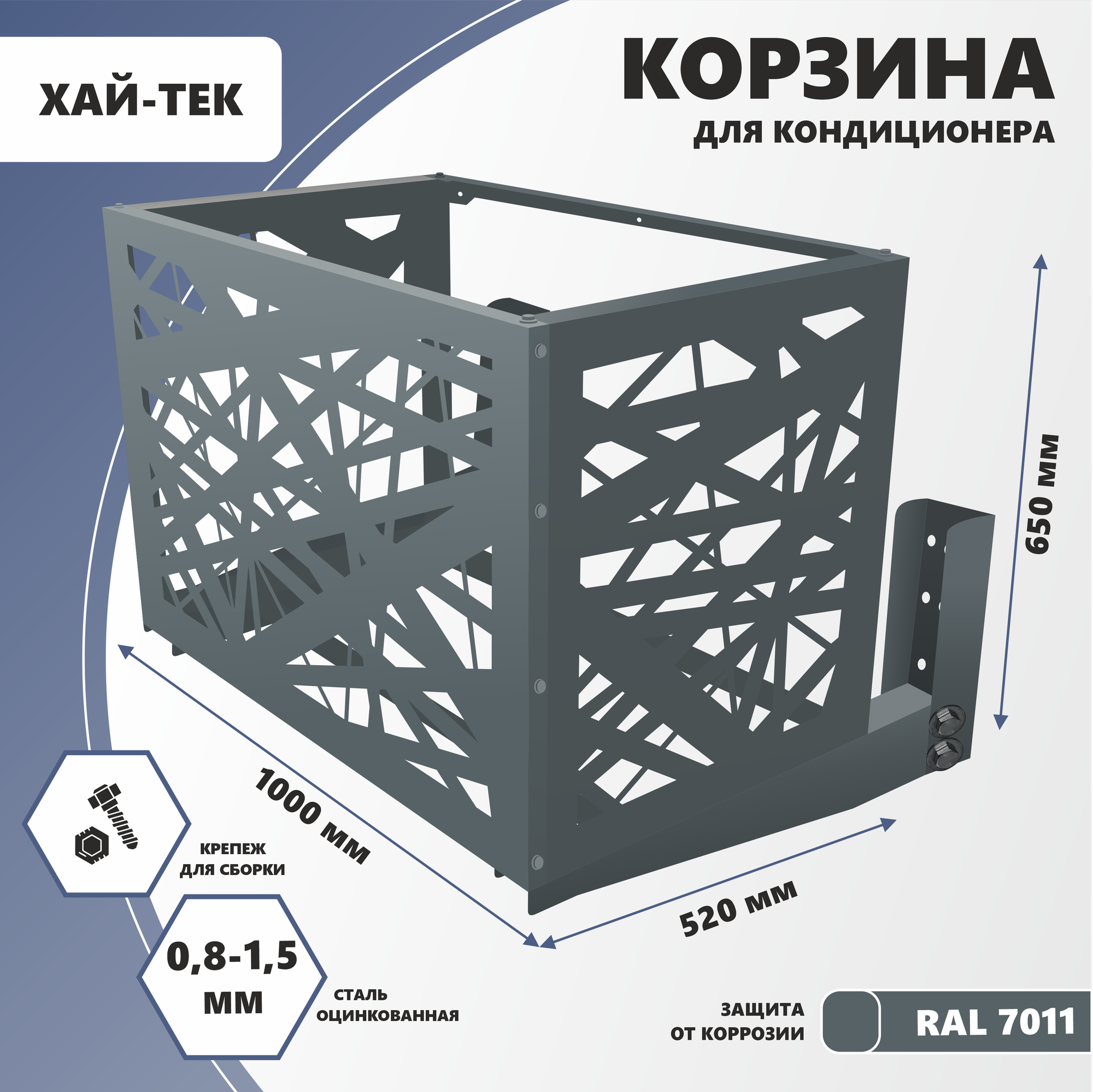 Корзина для кондиционера Стандарт-Сар 100x65x52 см, оцинкованная сталь