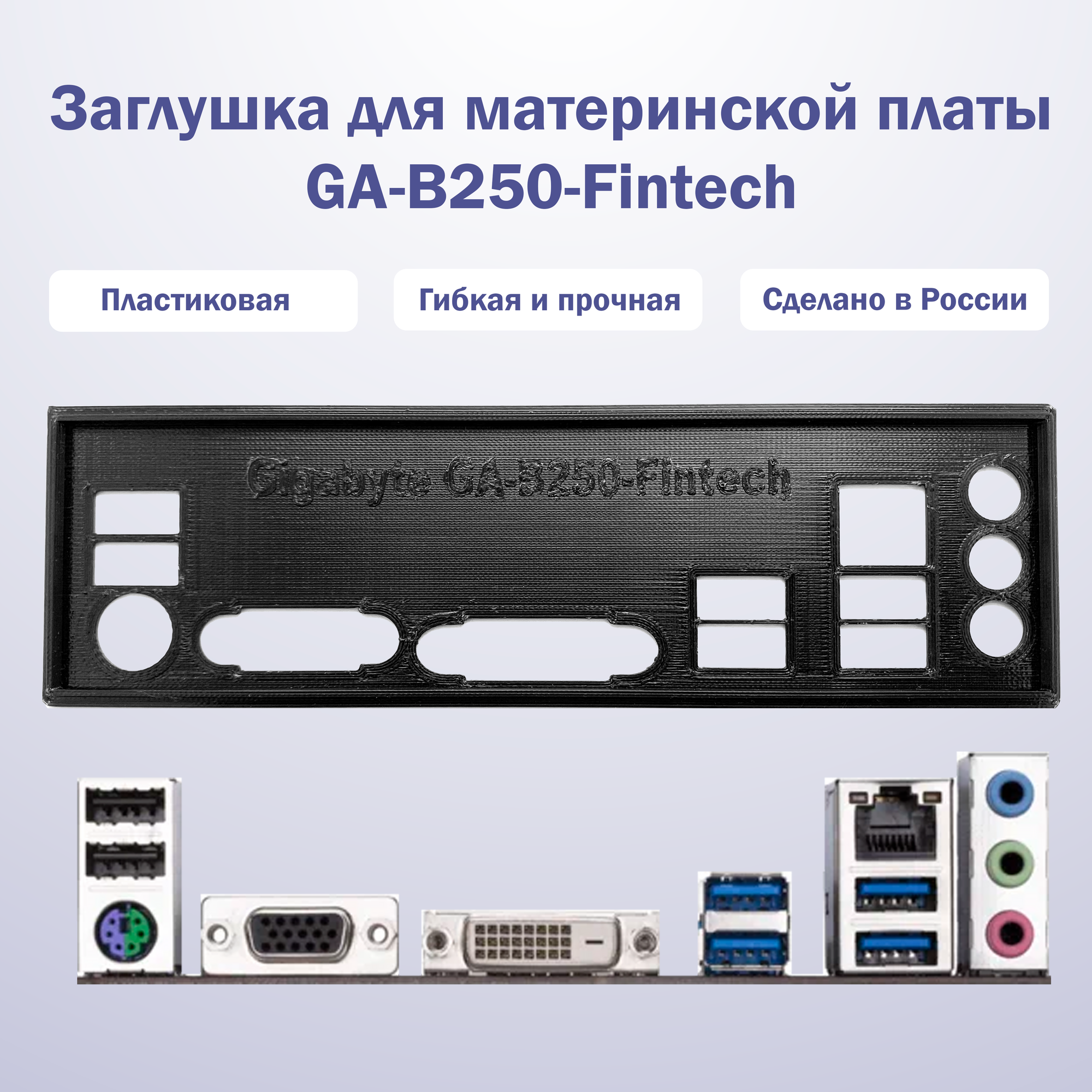 Заглушка для материнской платы Gigabyte GA-B250-Fintech черная