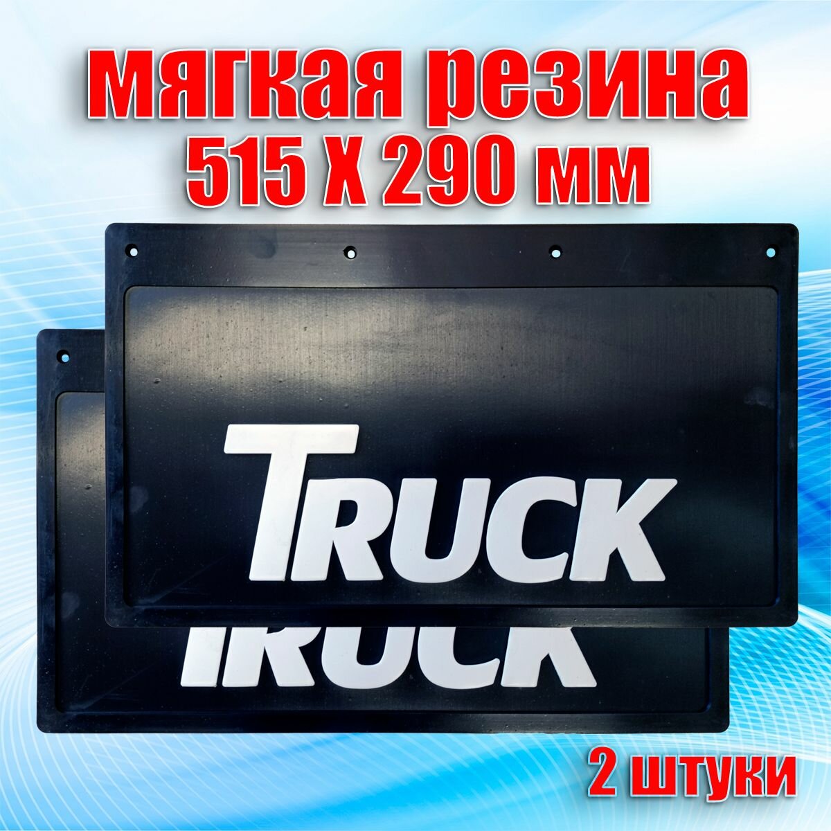 Брызговики резиновые для грузового автомобиля, универсальные "TRUCK" (515 х 290 мм.) Белая надпись. 2 штуки. Сделано в России (27815)
