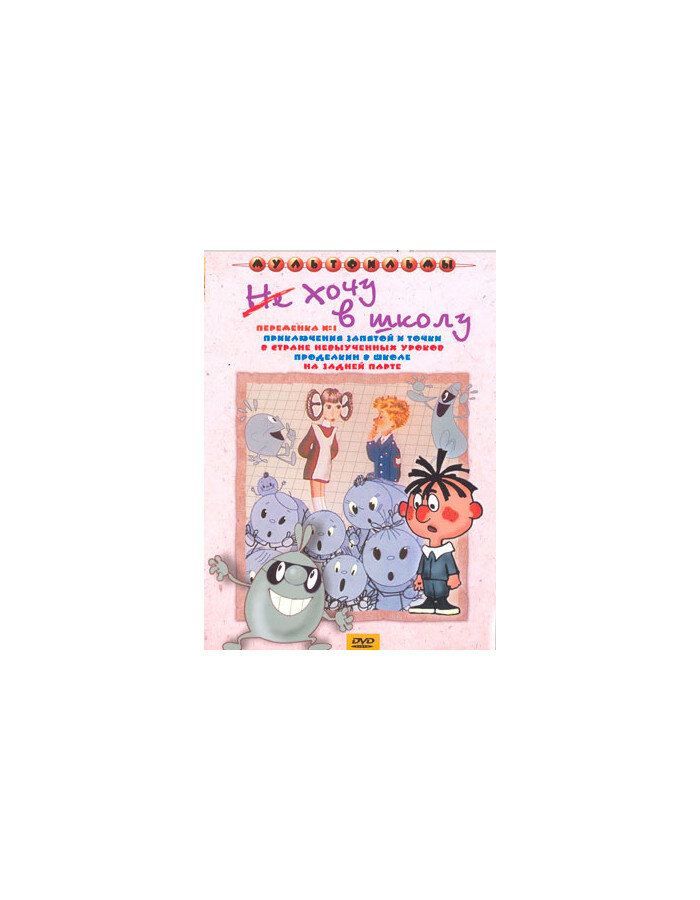 Не хочу в школу (Региональное издание, DVD)