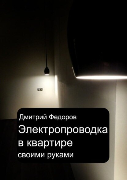 Электропроводка в квартире. Своими руками [Цифровая книга]