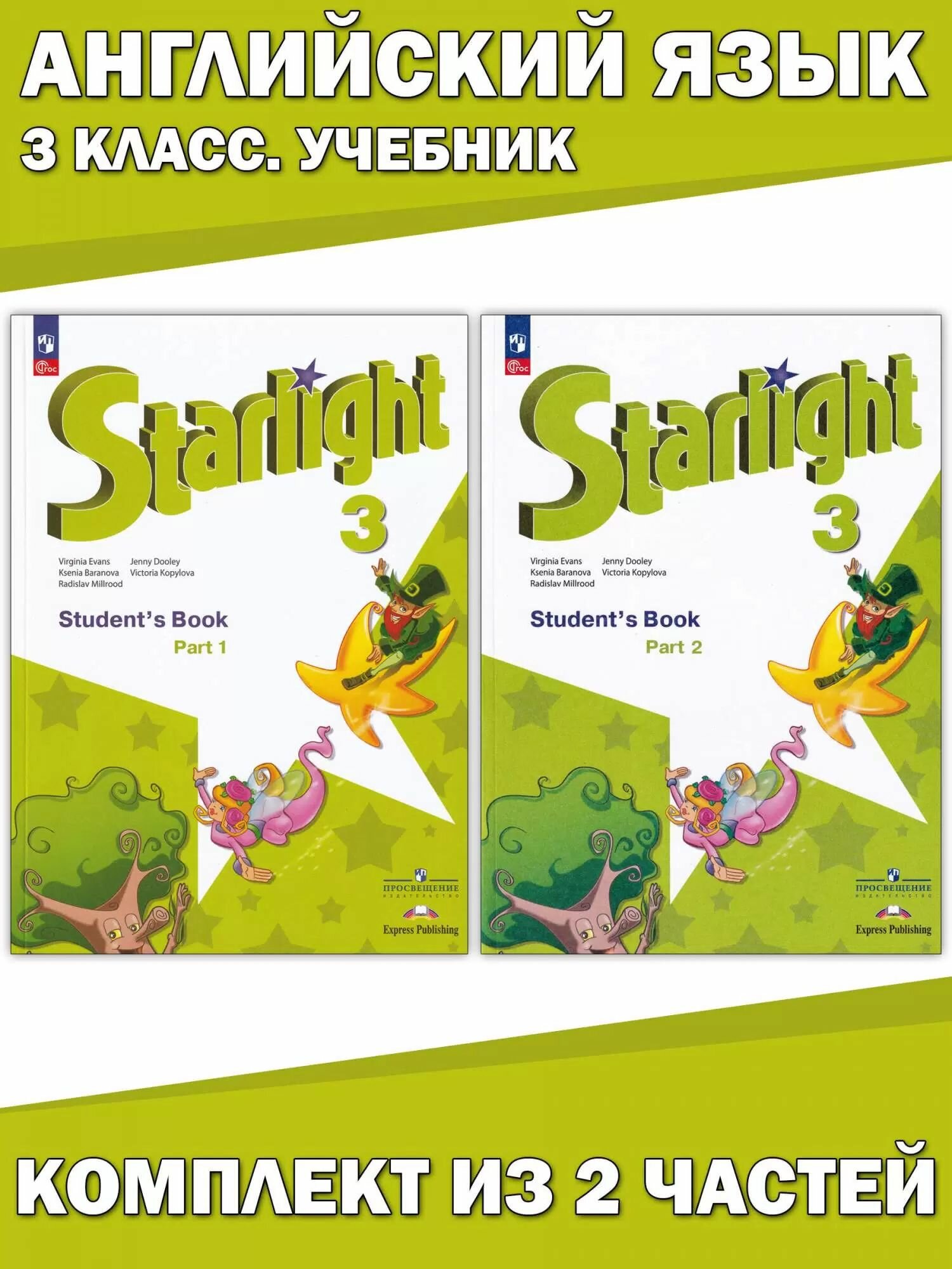 Английский язык. 3 класс. Учебник. Starlight (Звездный английский). Часть 1 и 2. Баранова К. М.