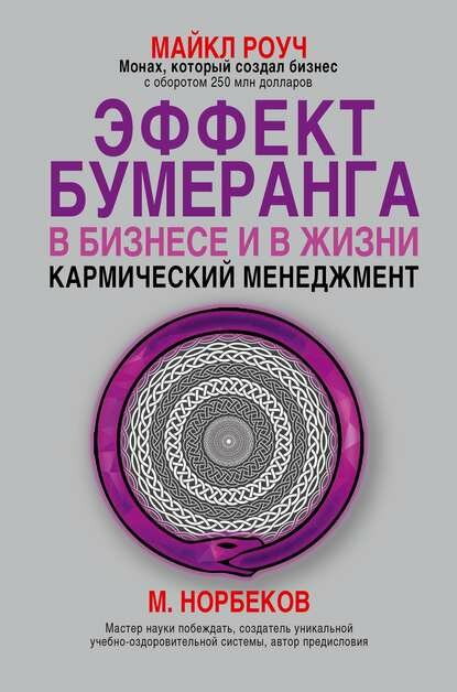 Эффект бумеранга в бизнесе и в жизни: кармический менеджмент [Цифровая книга]