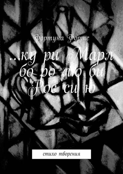 … ку ри Марл бо ро лю би Рос си ю. Стихо творения [Цифровая книга]