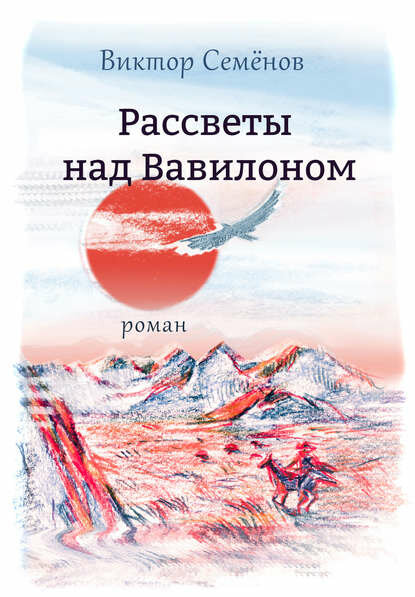 Рассветы над Вавилоном [Цифровая книга]