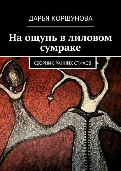 На ощупь в лиловом сумраке. Сборник ранних стихов [Цифровая книга]
