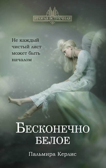Бесконечно белое [Цифровая книга]