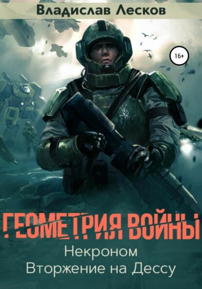 Геометрия войны [Цифровая книга]