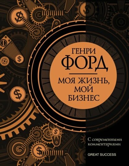 Моя жизнь, мой бизнес. С современными комментариями [Цифровая книга]