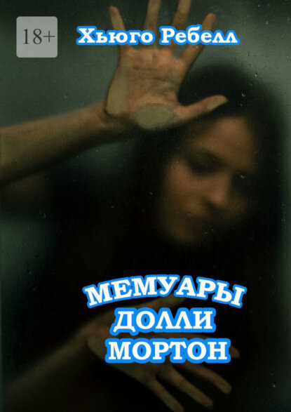 Мемуары Долли Мортон [Цифровая книга]