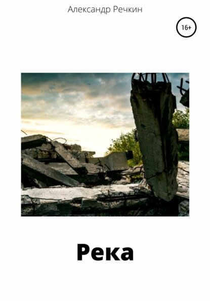 Река [Цифровая книга]