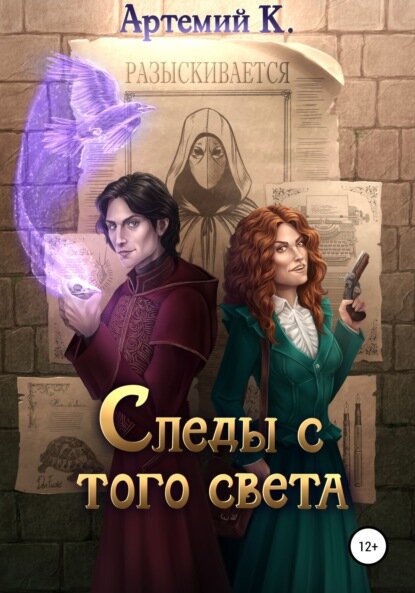 Следы с того света [Цифровая книга]