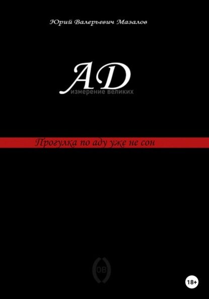 Ад – измерение великих [Цифровая книга]