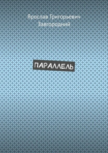 Параллель [Цифровая книга]