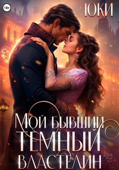 Мой бывший тёмный властелин [Цифровая книга]