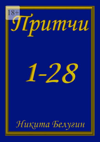 Притчи 1 — 28 [Цифровая книга]