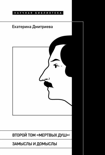 Второй том «Мертвых душ». Замыслы и домыслы [Цифровая книга]