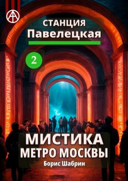Станция Павелецкая 2. Мистика метро Москвы [Цифровая книга]