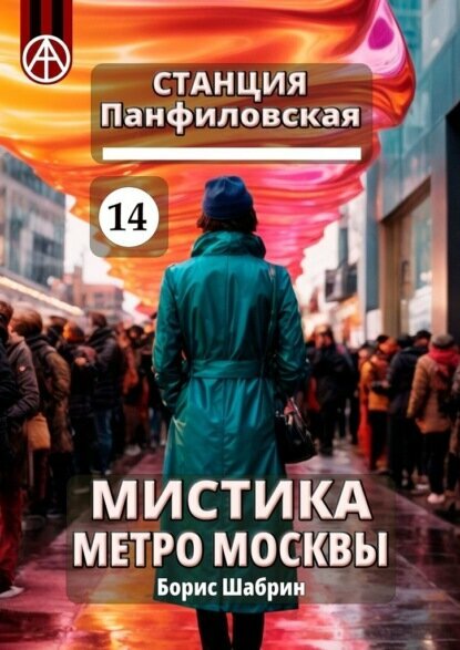 Станция Панфиловская 14. Мистика метро Москвы [Цифровая книга]