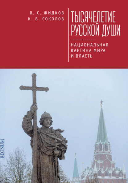 Тысячелетие русской души. Национальная картина мира и власть [Цифровая книга]