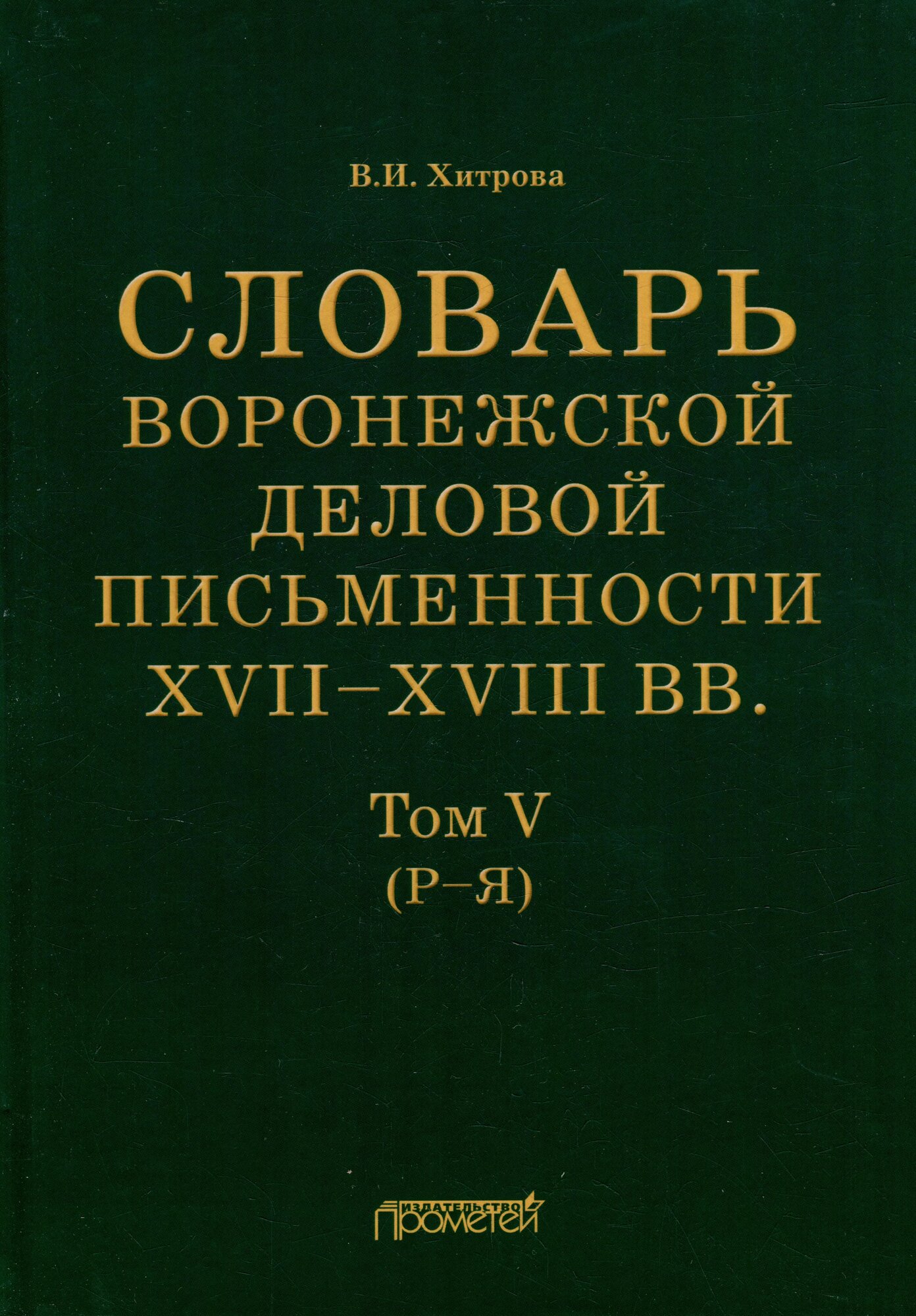 Словарь воронежской деловой письменности XVII–XVIII вв. Том