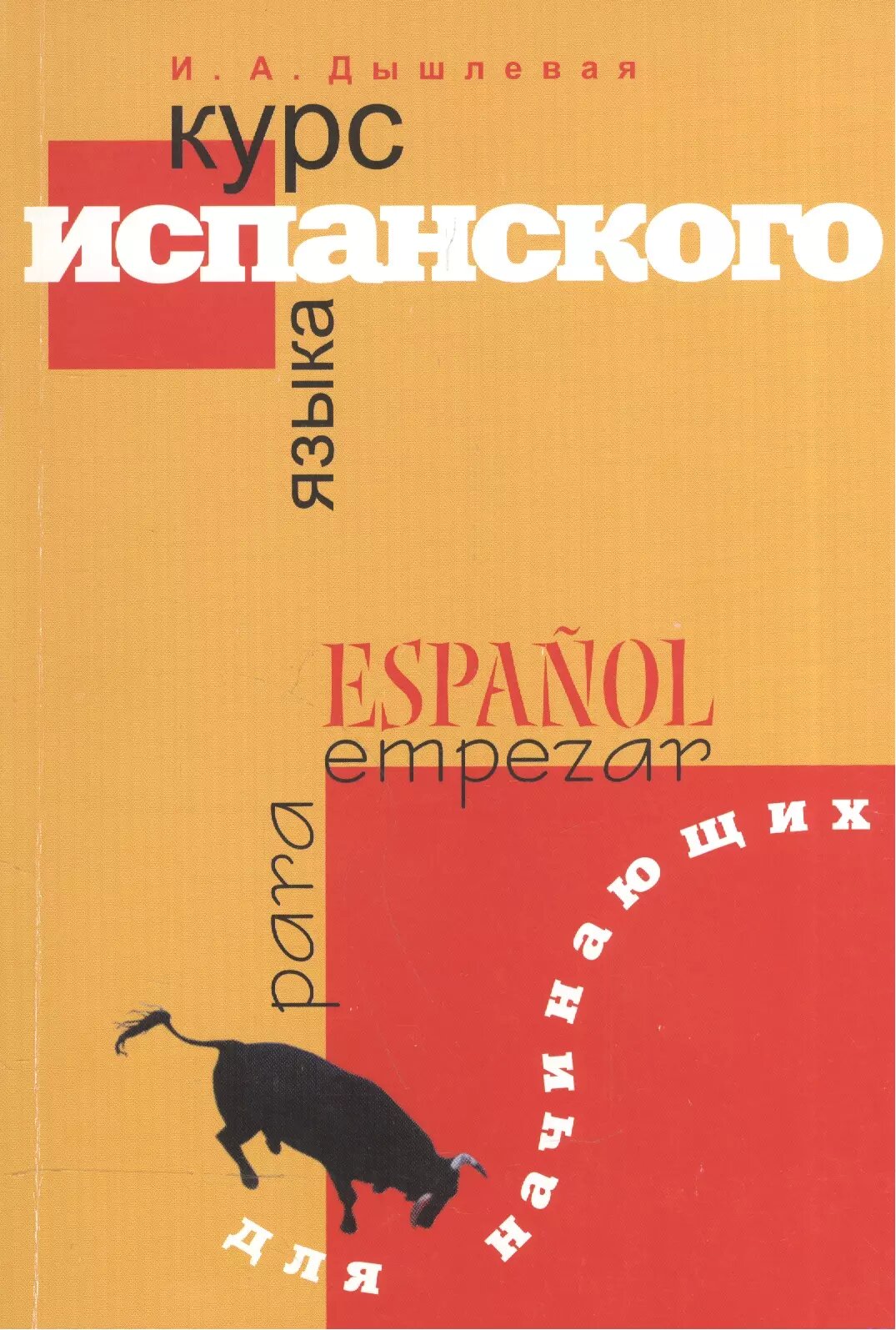 Курс испанского языка для начинающих