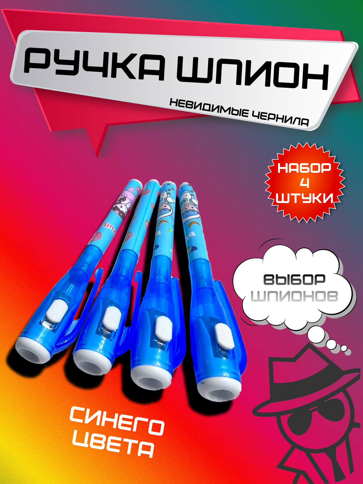 Ручка шпион 4 штуки (синие)