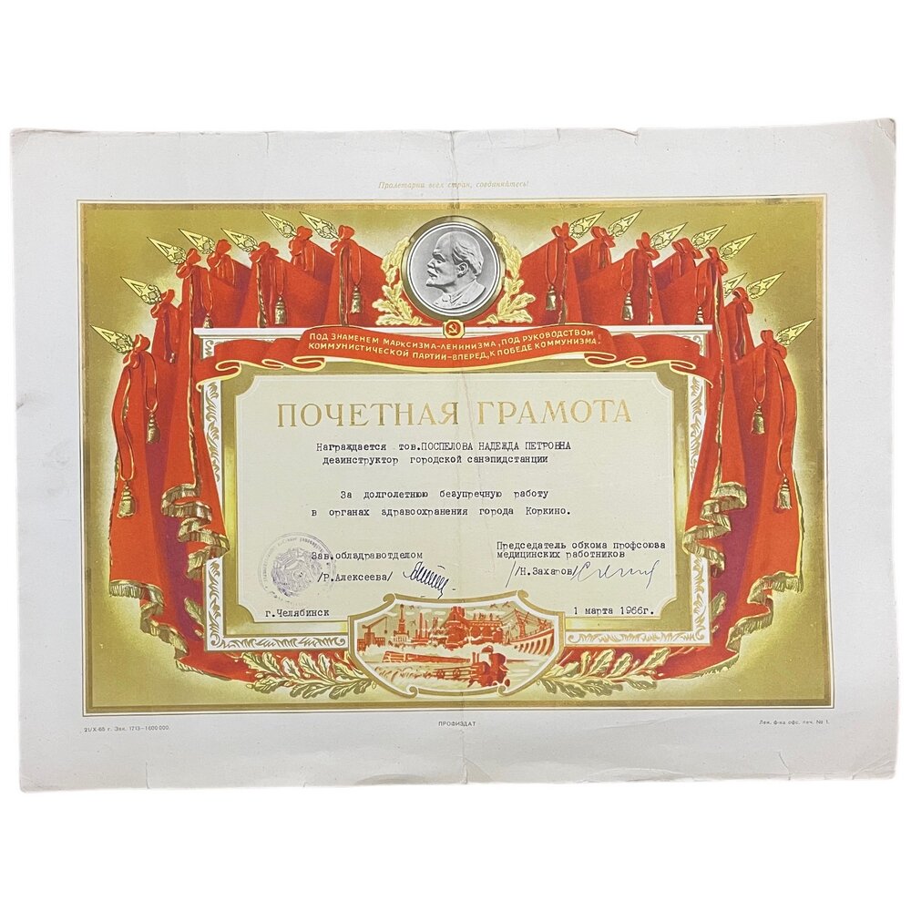 СССР, почетная грамота "За долголетнюю безупречную работу в органах здравоохранения Коркино" 1966 г.