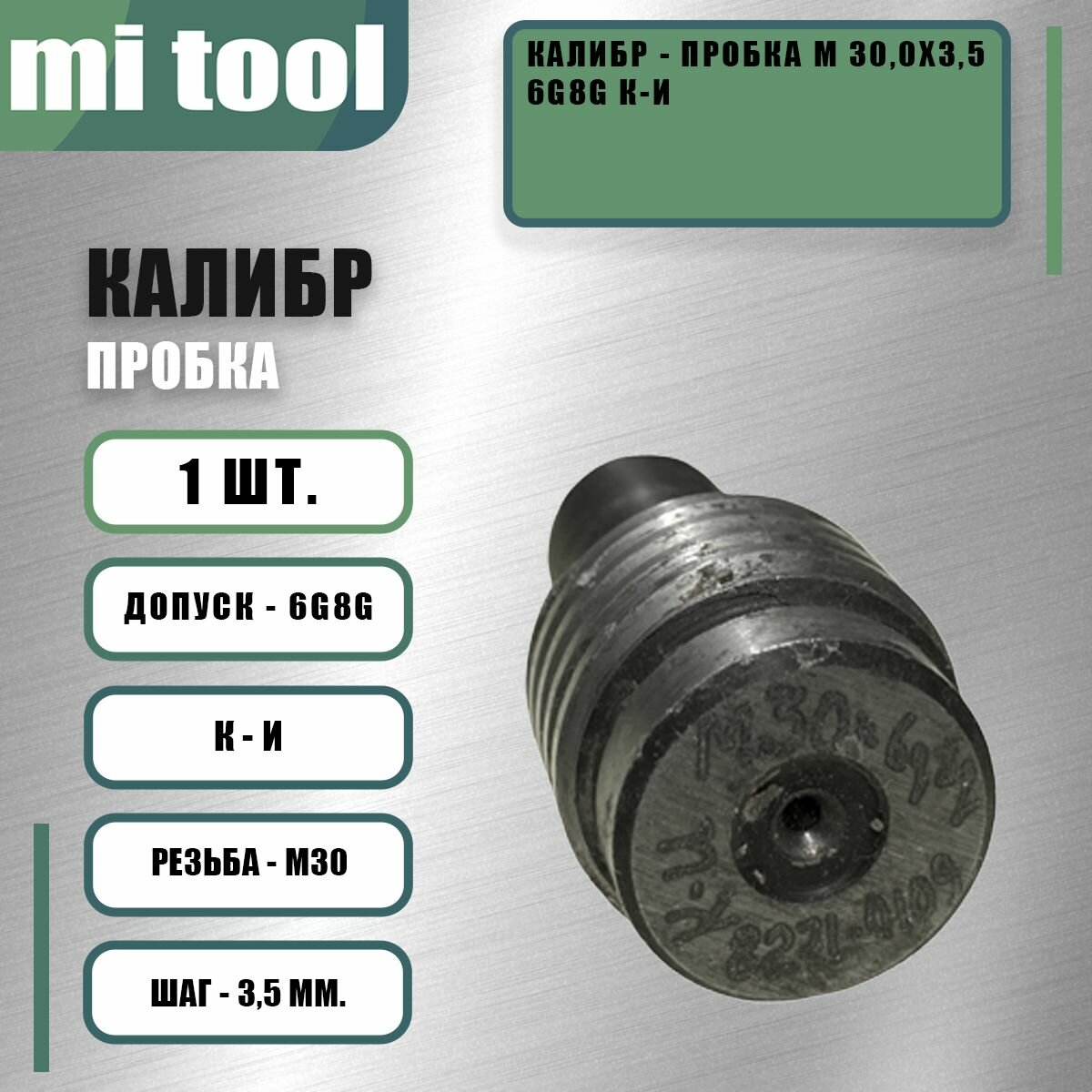 Калибр - пробка М 30,0х3,5 6G8G К-И