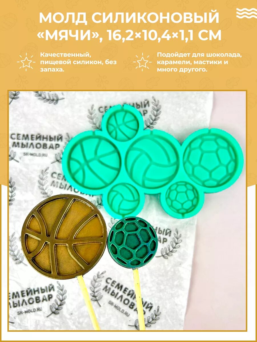 Форма силиконовая для леденцов, карамели / Мячики