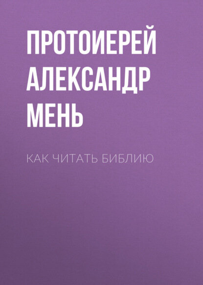 Как читать Библию. Части 1 и 2 [Цифровая книга]