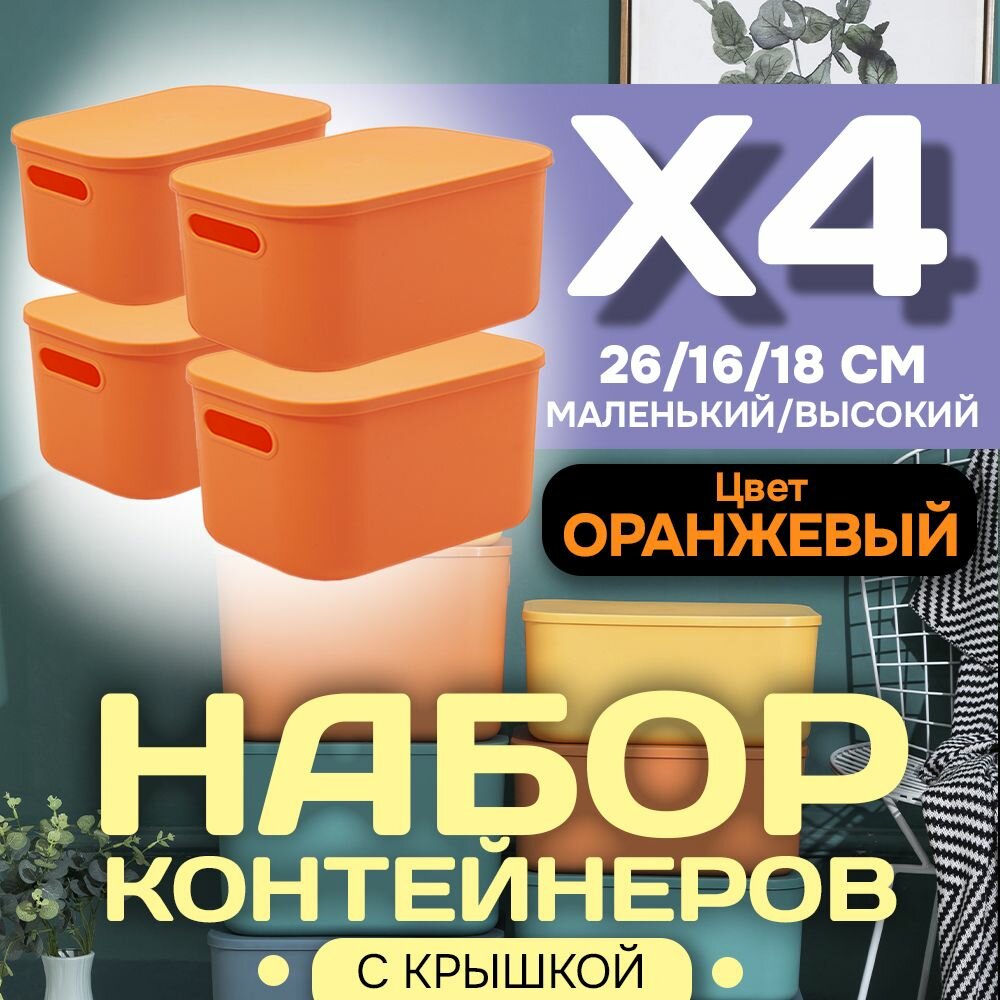 Контейнер АЛИ чайна, SH179, 7.2 L, 4 шт (малый высокий оранжевый)