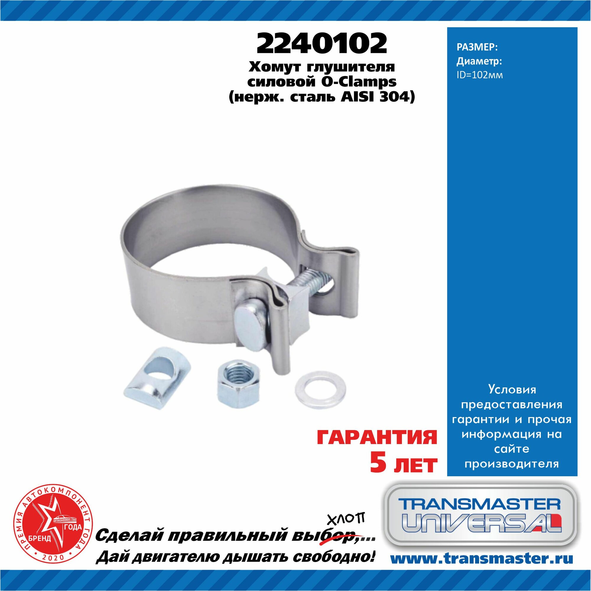 Хомут глушителя силовой O-clamps нержавеющая сталь 304 d102 мм TRANSMASTER UNIVERSAL 2240102