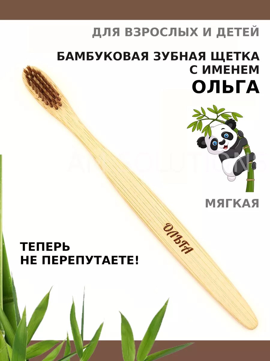 Зубная щетка бамбуковая для Ольги