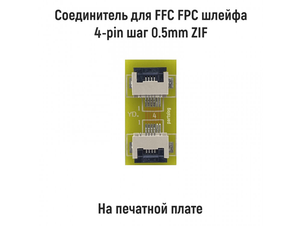 Соединитель для FFC FPC шлейфа 4-pin шаг 0.5mm ZIF на печатной плате