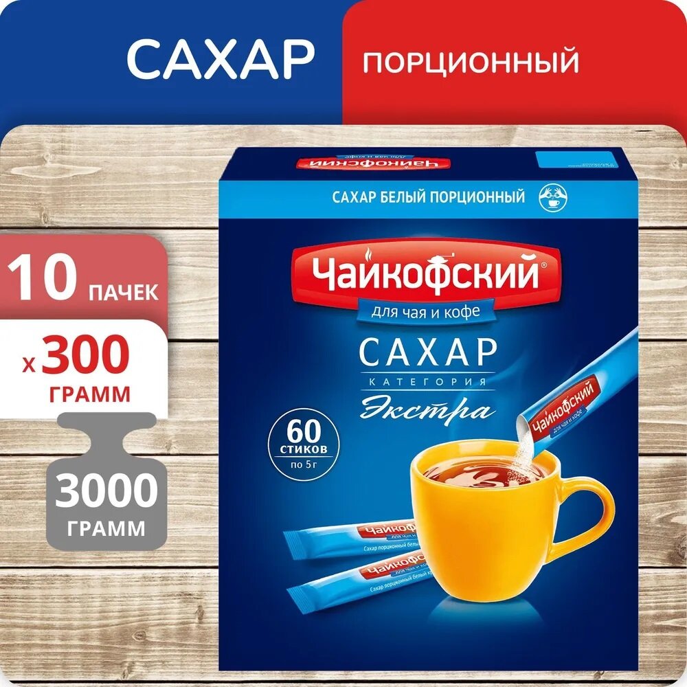 Упаковка из 10 пачек Сахар-песок рафинированный, порционный Чайкофский, 60 стиков по 5г.