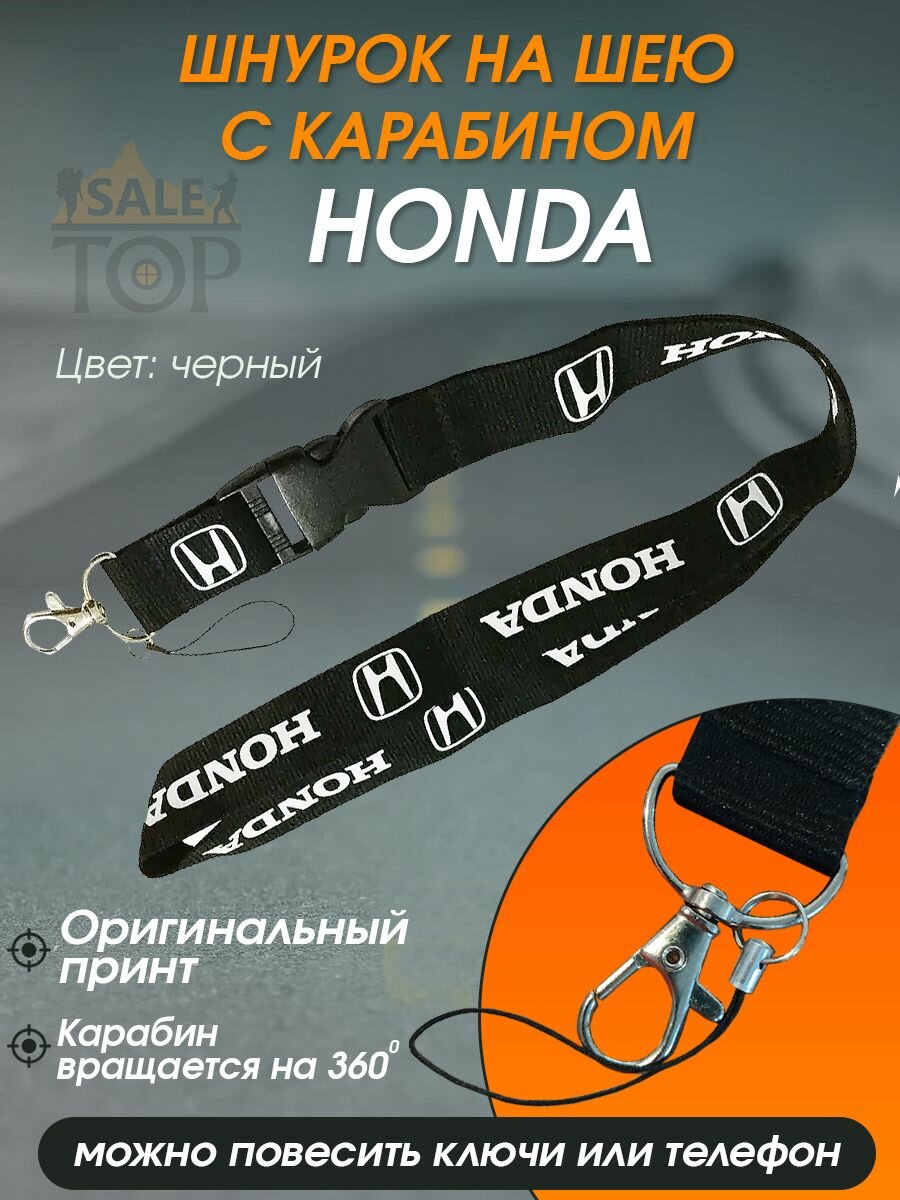 Шнурок на шею (ланъярд) для телефона и ключей авто Honda