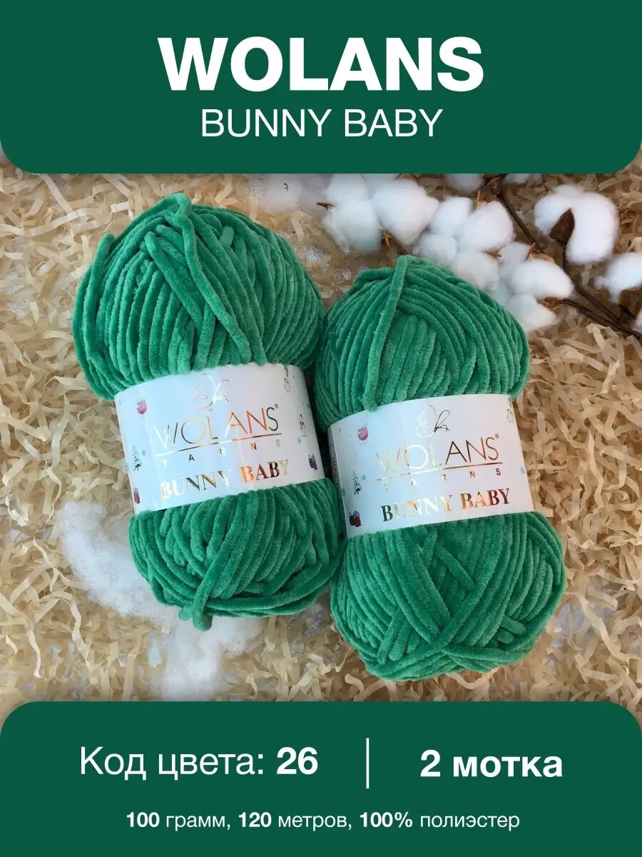 Пряжа Wolans bunny baby 26 изумрудный | воланс 2шт
