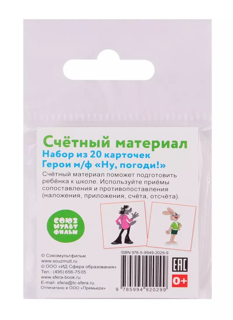 Счетный материал. Набор из 20 карточек. Герои м/ф "Ну, погоди!"