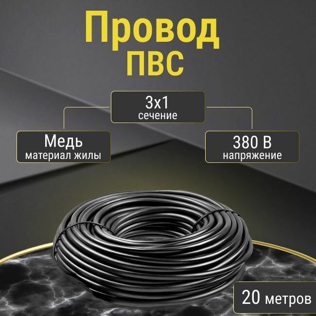 Провод/кабель гибкий электрический ПВС Premium Черный 3х1 ГОСТ - 20 м
