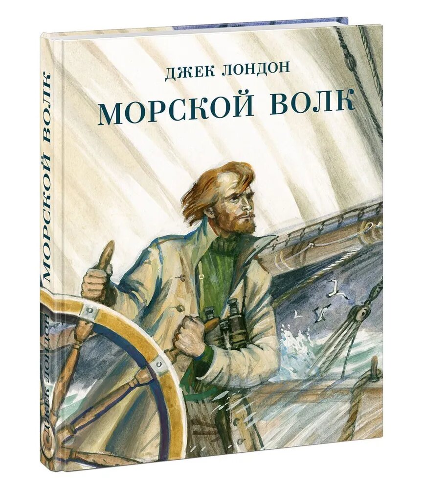 Джек Лондон. Морской волк. Страна приключений