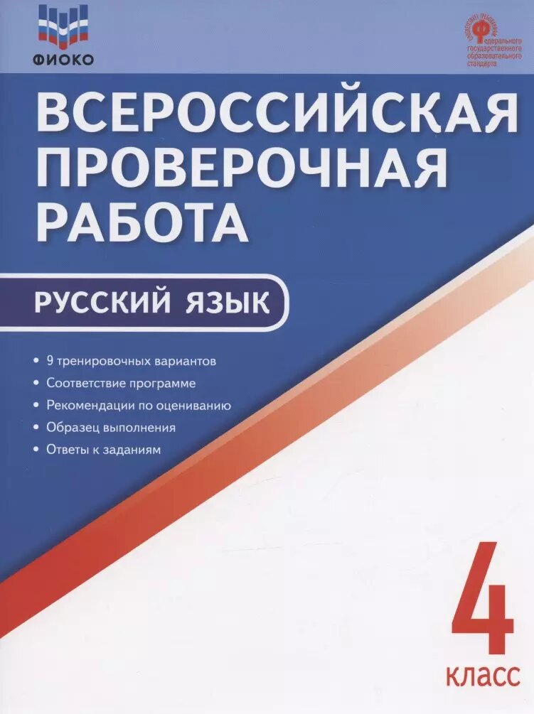 Фиоко. Всероссийская проверочная работа. Русский язык. 4 класс. 9 тренировочных вариантов. Пособие