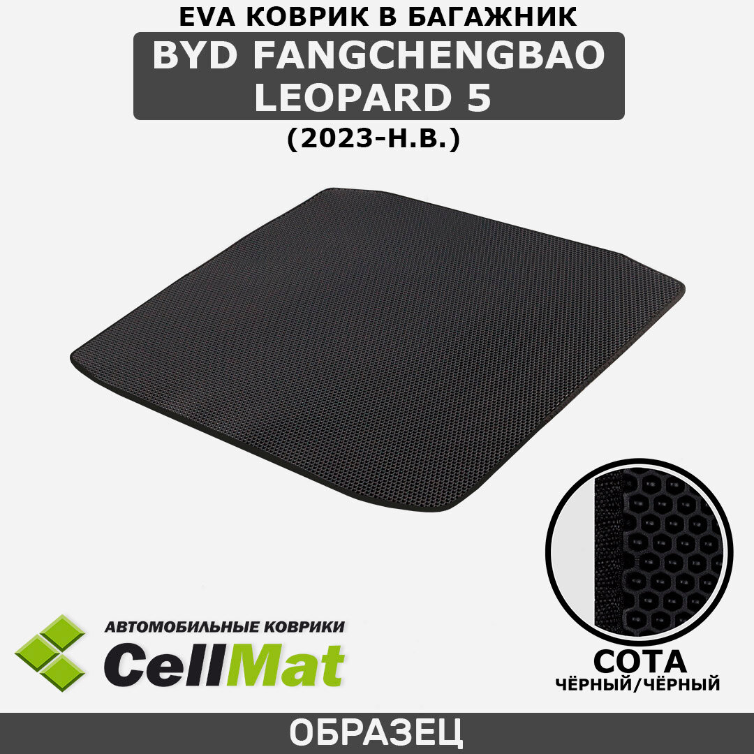 ЭВА ЕВА EVA коврик CellMat в багажник BYD FangChengBao Leopard 5, Леопард 5, 2023-н. в.