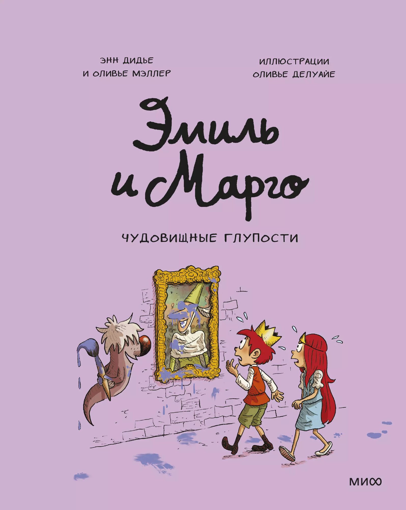 Эмиль и Марго. Чудовищные глупости
