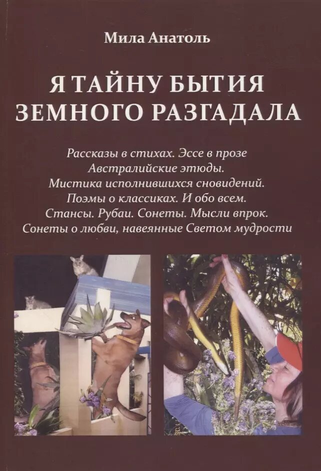 Я тайну бытия земного разгадала (Мила Анатоль)