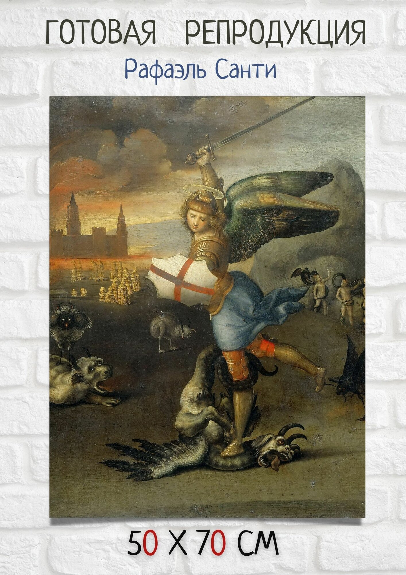 Картина на стену для интерьера Рафаэль Санти - "Святой Михаил и дракон"
