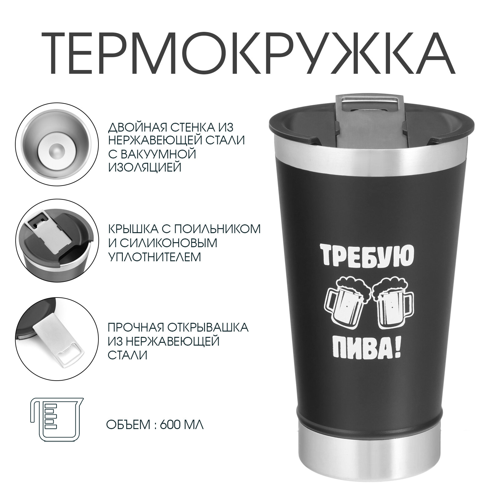 Термокружка Мастер К «Требую пива», 600 мл, с открывашкой, нержавеющая сталь, чёрная