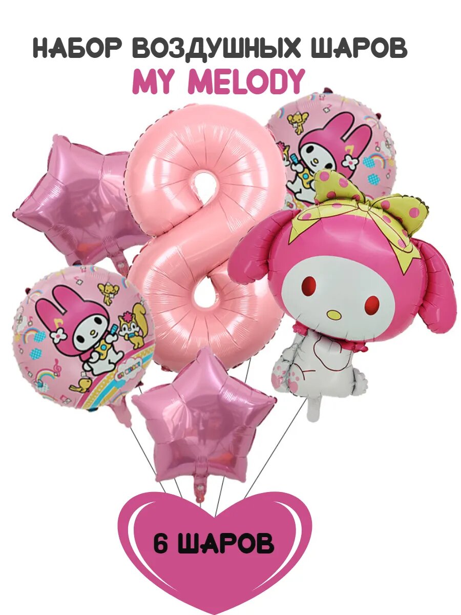 Набор шариков MY MELODY на 8 лет