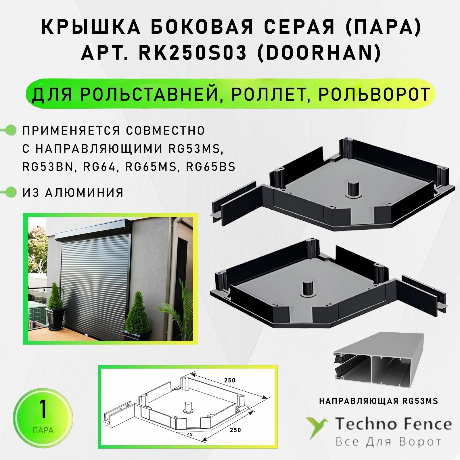 Крышка боковая RK250S03 серая DoorHan, для рольставен/роллет/рольворот-пара